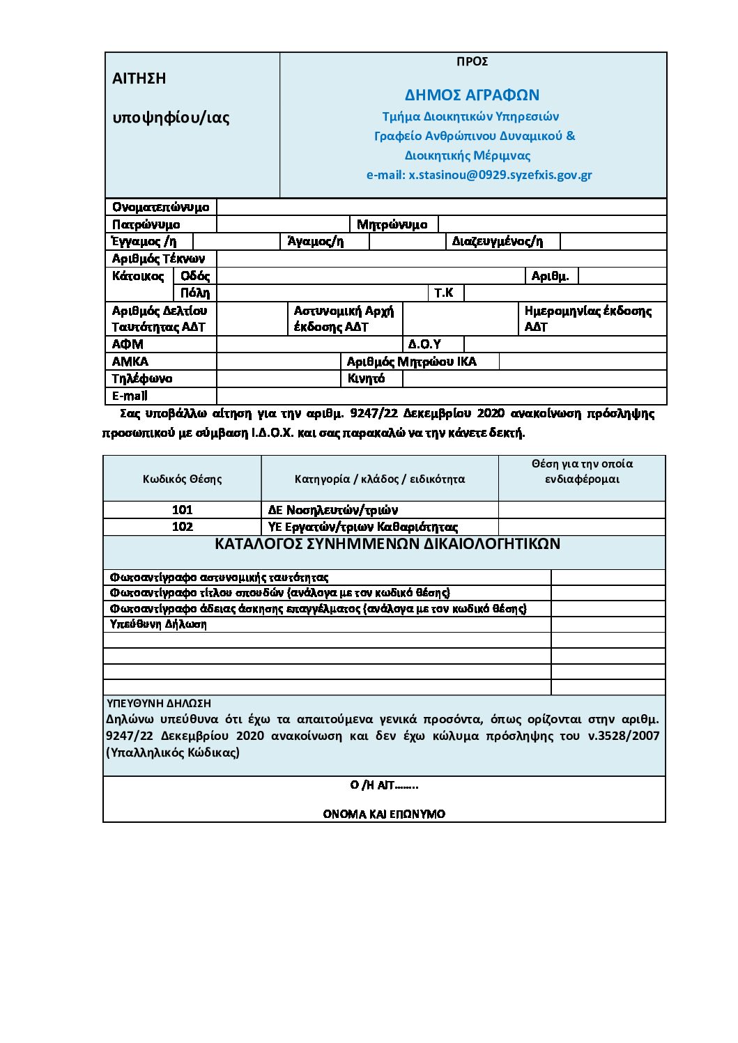 ΑΙΤΗΣΗ ΓΙΑ ΠΡΟΣΛΗΨΗ – Δήμος Αγράφων