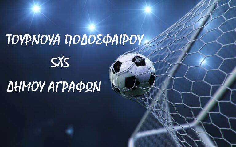 ΔΙΟΡΓΑΝΩΣΗ 6ΟΥ ΤΟΥΡΝΟΥΑ ΠΟΔΟΣΦΑΙΡΟΥ 5X5ΔΗΜΟΥ ΑΓΡΑΦΩΝ – ΔΗΛΩΣΕΙΣ ...