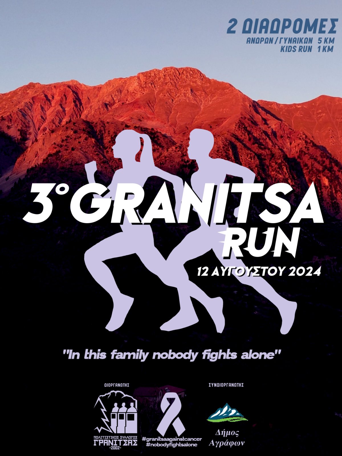 3rd Granitsa Run – Δήμος Αγράφων